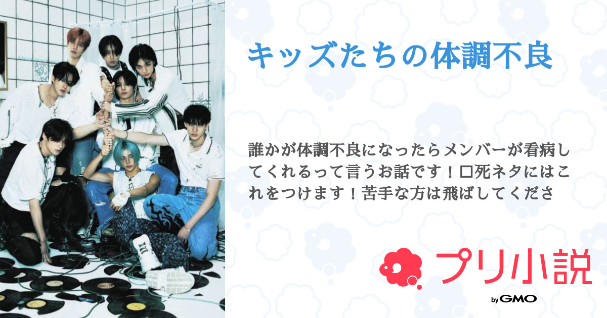 キッズたちの体調不良 全38話 【連載中】（リビット🐰さんの小説） 無料スマホ夢小説ならプリ小説 Bygmo